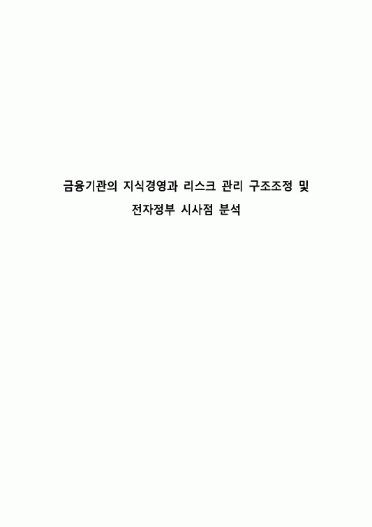 금융기관의 지식경영과 리스크 관리 구조조정 및 전자정부 시사점 분석