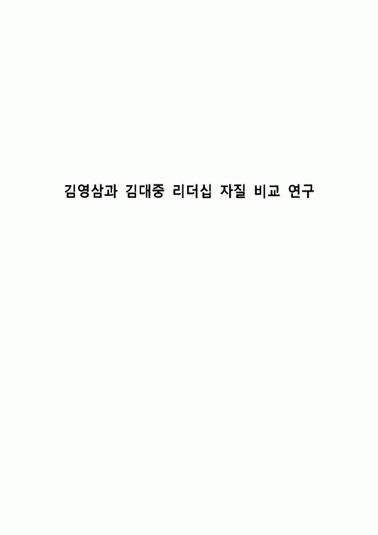 김영삼과 김대중 리더십 자질 비교 연구