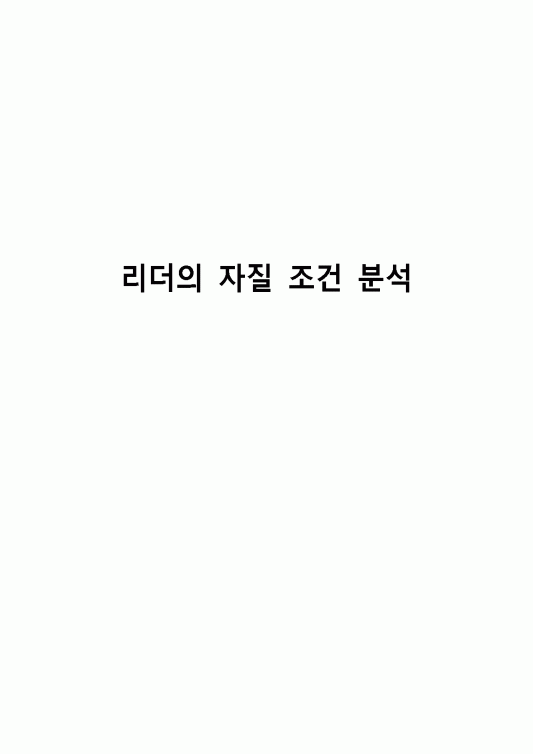 리더의 자질 조건 분석