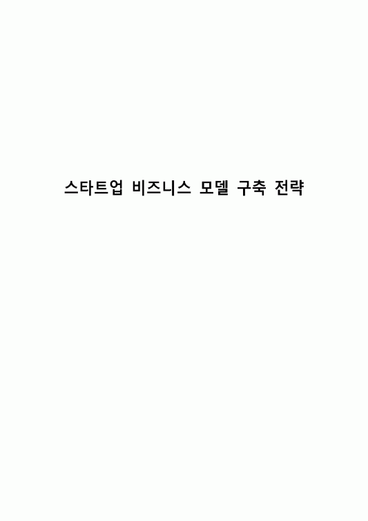 스타트업 비즈니스 모델 구축 전략