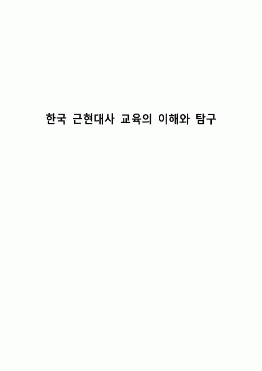 한국 근현대사 교육의 이해와 탐구