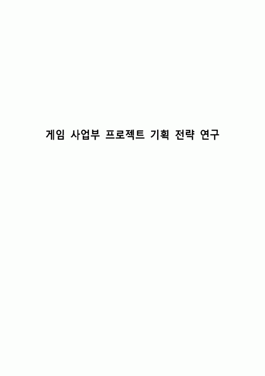 게임 사업부 프로젝트 기획 전략 연구