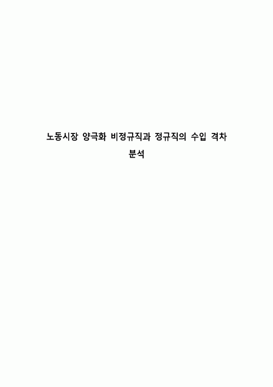 노동시장 양극화 비정규직과 정규직의 수입 격차 분석
