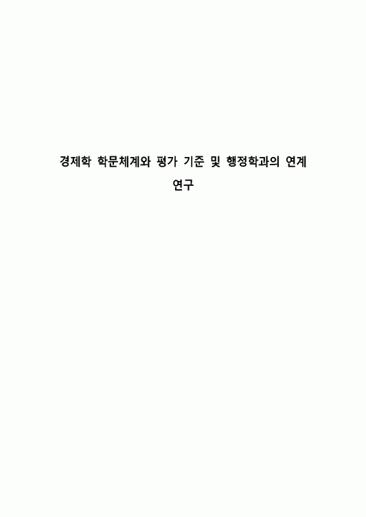 경제학 학문체계와 평가 기준 및 행정학과의 연계 연구