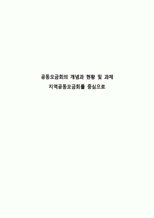 공동모금회의 개념과 현황 및 과제 지역공동모금회를 중심으로