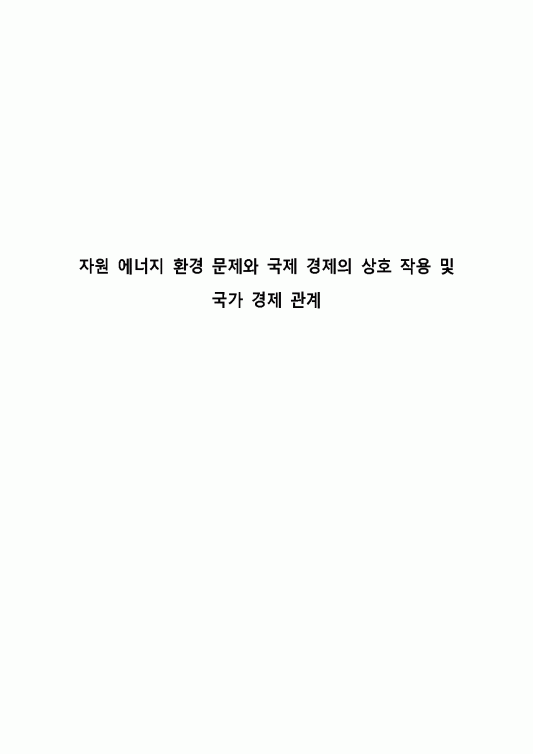 자원 에너지 환경 문제와 국제 경제의 상호 작용 및 국가 경제 관계