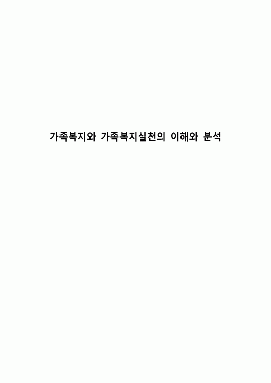 가족복지와 가족복지실천의 이해와 분석