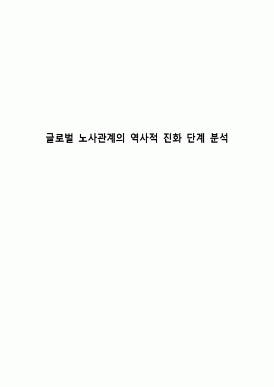글로벌 노사관계의 역사적 진화 단계 분석