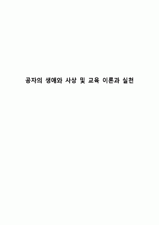 공자의 생애와 사상 및 교육 이론과 실천