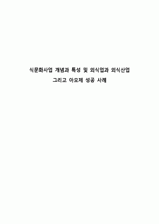 식문화사업 개념과 특성 및 외식업과 외식산업 그리고 아모제 성공 사례