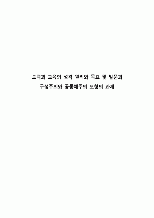 도덕과 교육의 성격 원리와 목표 및 발문과 구성주의와 공동체주의 모형의 과제