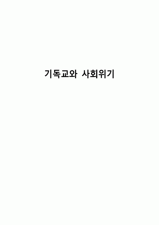 기독교와 사회위기