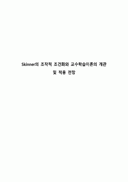 Skinner의 조작적 조건화와 교수학습이론의 개관 및 적용 전망