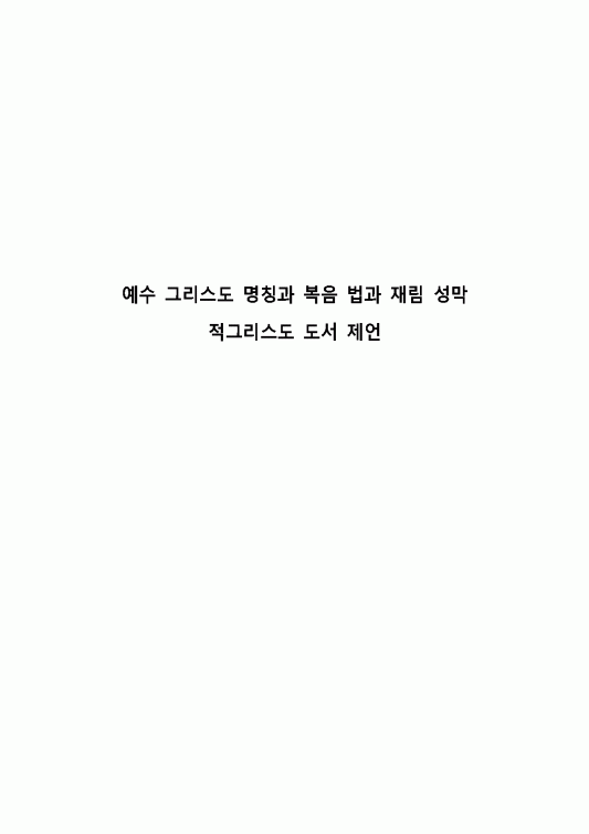 예수 그리스도 명칭과 복음 법과 재림 성막 적그리스도 도서 제언