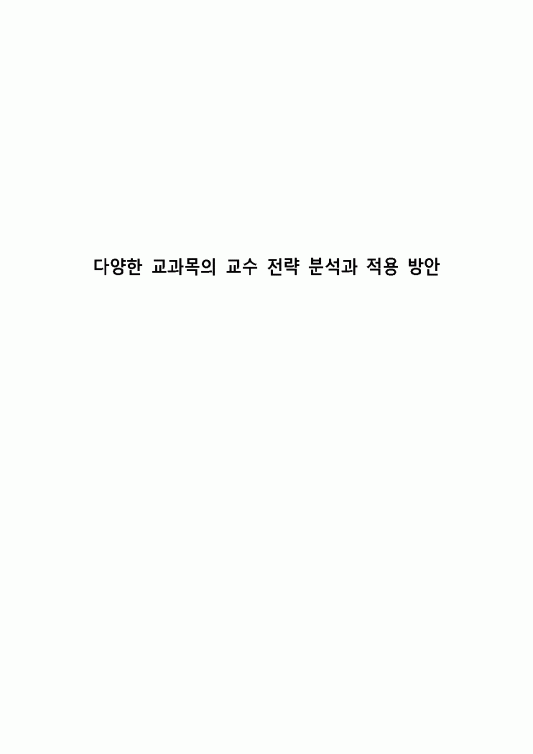 다양한 교과목의 교수 전략 분석과 적용 방안