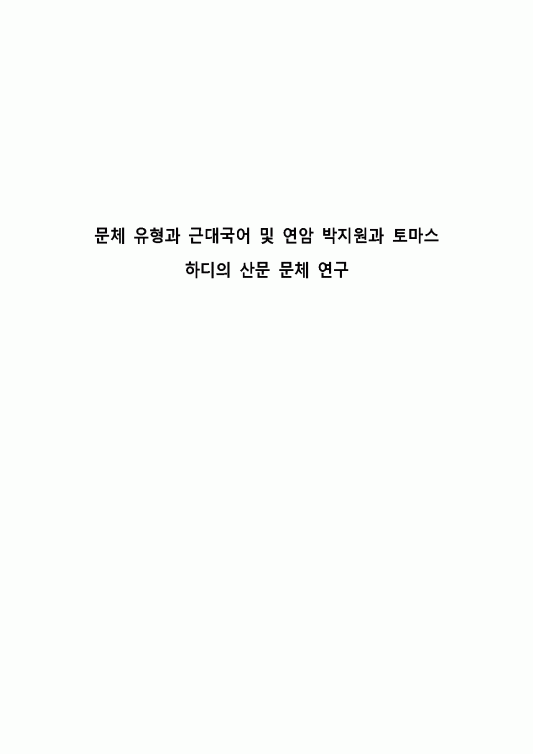 문체 유형과 근대국어 및 연암 박지원과 토마스 하디의 산문 문체 연구