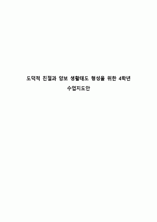 도덕적 친절과 양보 생활태도 형성을 위한 4학년 수업지도안