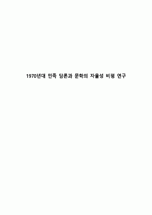 1970년대 민족 담론과 문학의 자율성 비평 연구