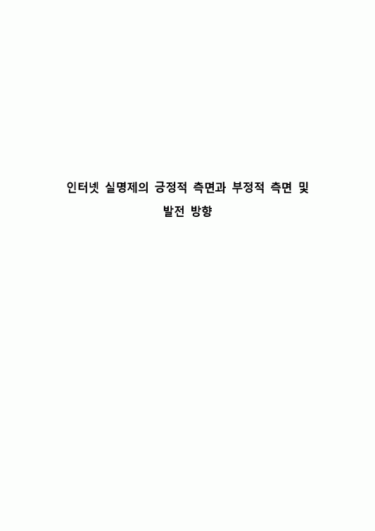 인터넷 실명제의 긍정적 측면과 부정적 측면 및 발전 방향