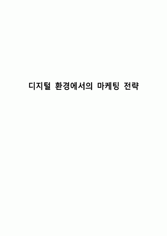 디지털 환경에서의 마케팅 전략