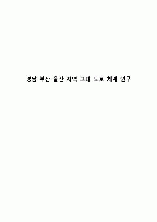 경남 부산 울산 지역 고대 도로 체계 연구