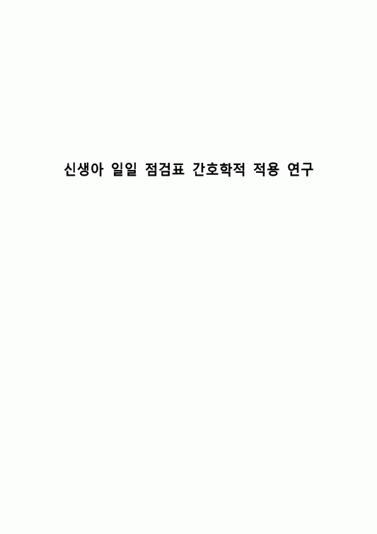 신생아 일일 점검표 간호학적 적용 연구