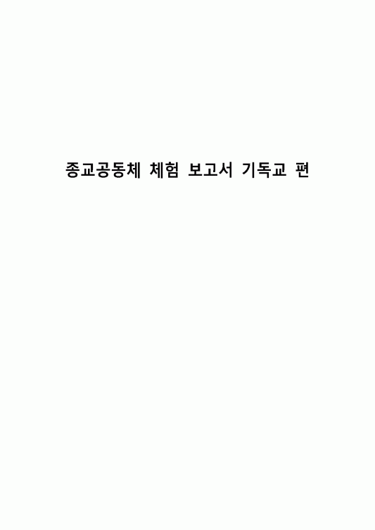 종교공동체 체험 보고서 기독교 편
