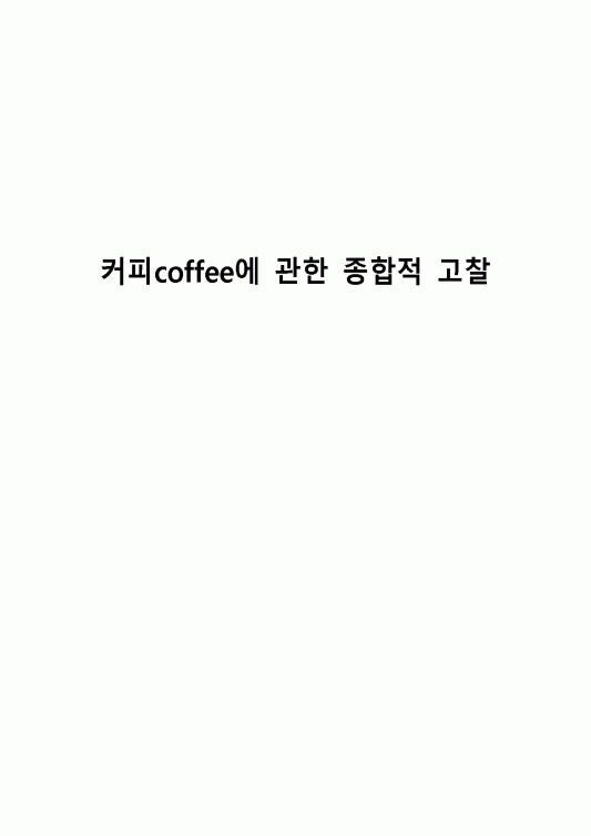 커피coffee에 관한 종합적 고찰