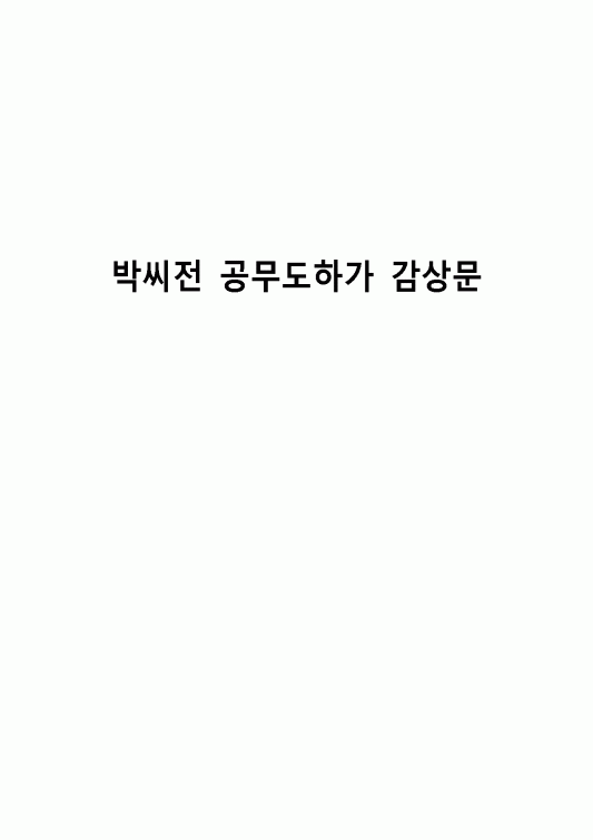 박씨전 공무도하가 감상문