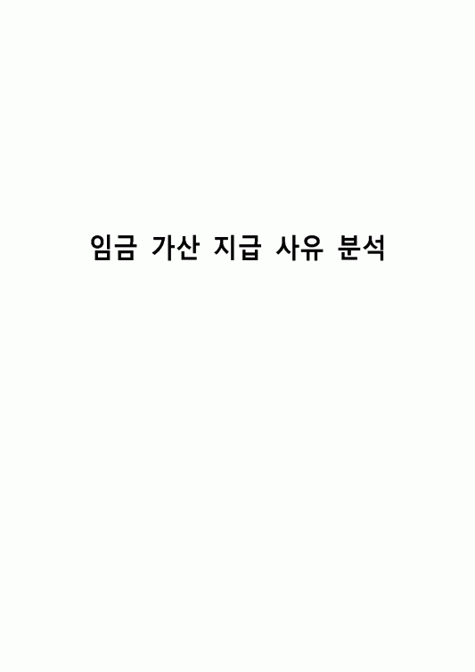 임금 가산 지급 사유 분석