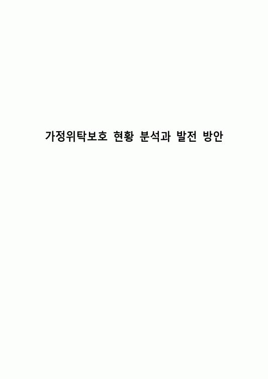 가정위탁보호 현황 분석과 발전 방안