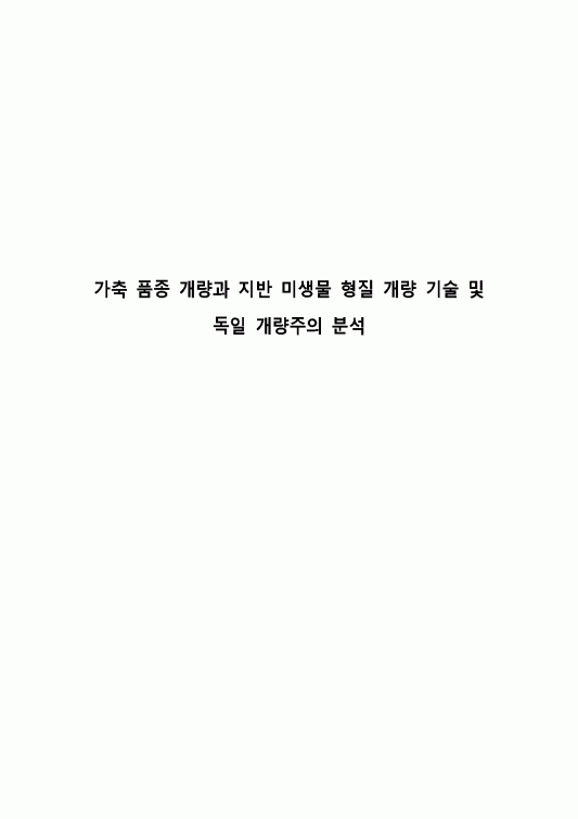 가축 품종 개량과 지반 미생물 형질 개량 기술 및 독일 개량주의 분석