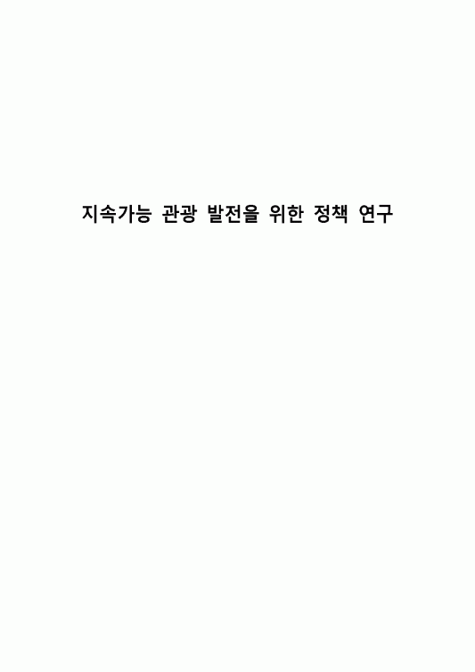 지속가능 관광 발전을 위한 정책 연구