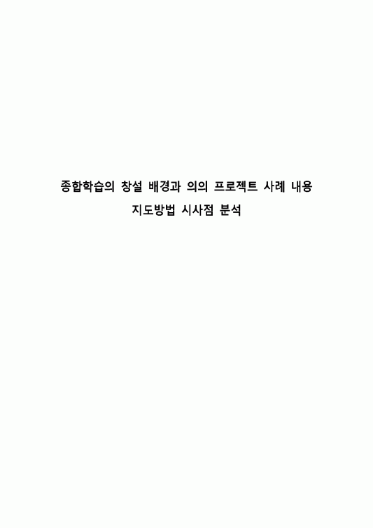 종합학습의 창설 배경과 의의 프로젝트 사례 내용 지도방법 시사점 분석