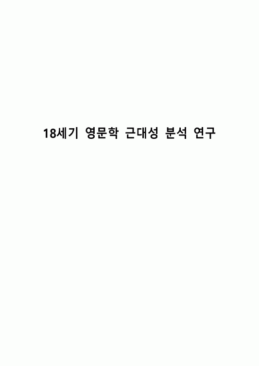 18세기 영문학 근대성 분석 연구