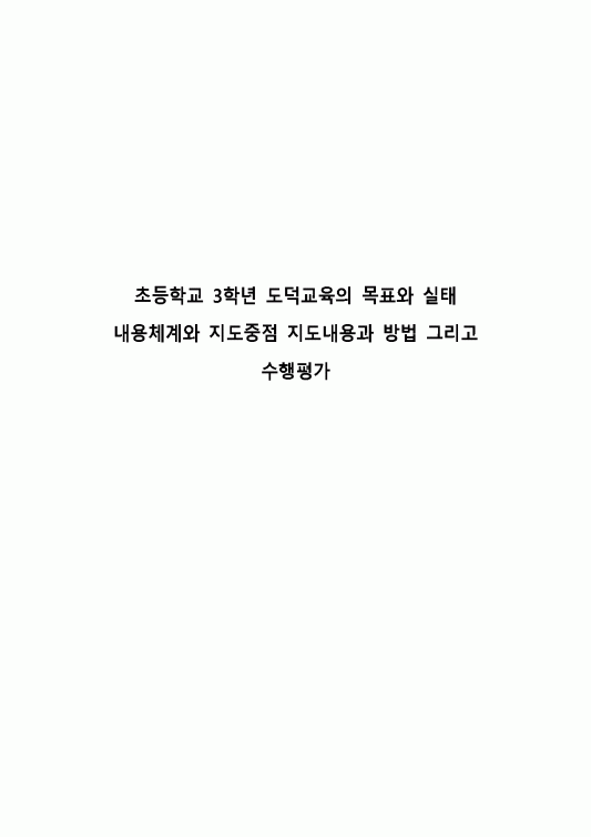 초등학교 3학년 도덕교육의 목표와 실태 내용체계와 지도중점 지도내용과 방법 그리고 수행평가