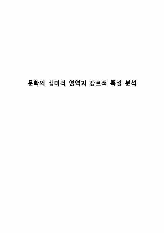 문학의 심미적 영역과 장르적 특성 분석