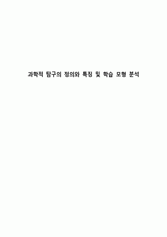 과학적 탐구의 정의와 특징 및 학습 모형 분석