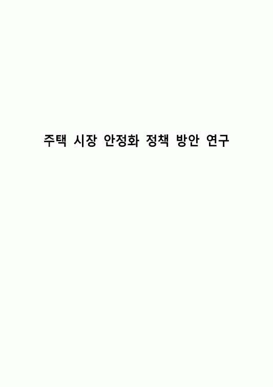 주택 시장 안정화 정책 방안 연구