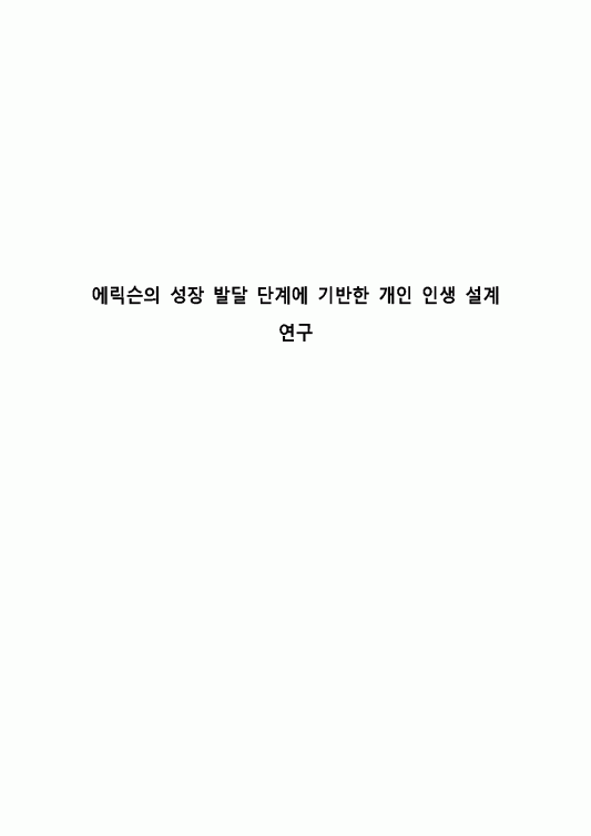 에릭슨의 성장 발달 단계에 기반한 개인 인생 설계 연구