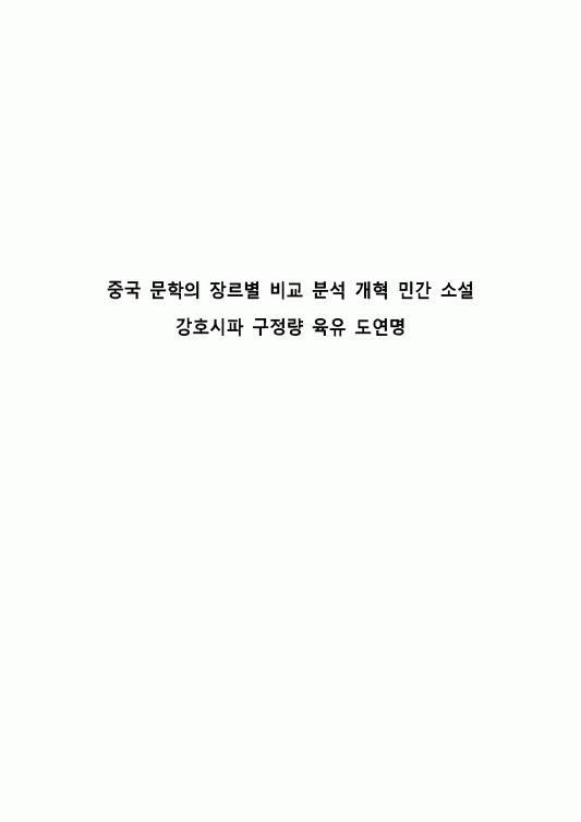 중국 문학의 장르별 비교 분석 개혁 민간 소설 강호시파 구정량 육유 도연명