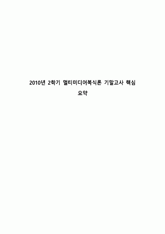 2010년 2학기 멀티미디어복식론 기말고사 핵심 요약