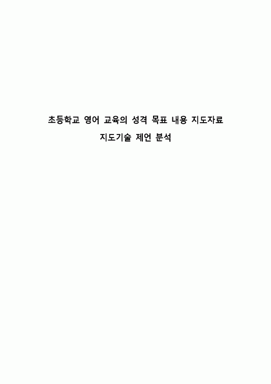 초등학교 영어 교육의 성격 목표 내용 지도자료 지도기술 제언 분석