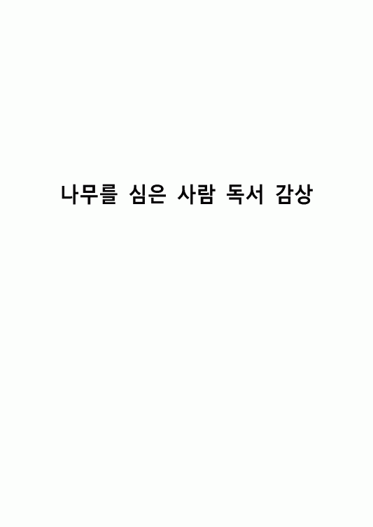 나무를 심은 사람 독서 감상