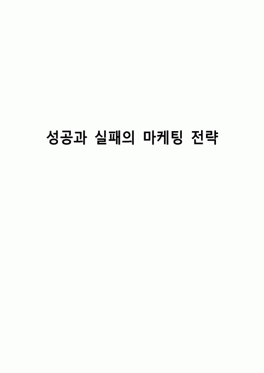 성공과 실패의 마케팅 전략