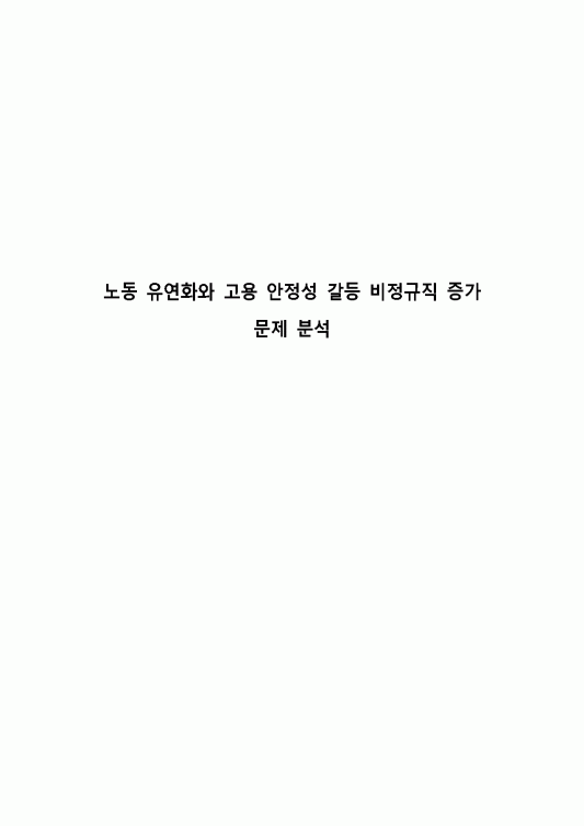 노동 유연화와 고용 안정성 갈등 비정규직 증가 문제 분석