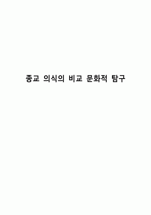 종교 의식의 비교 문화적 탐구