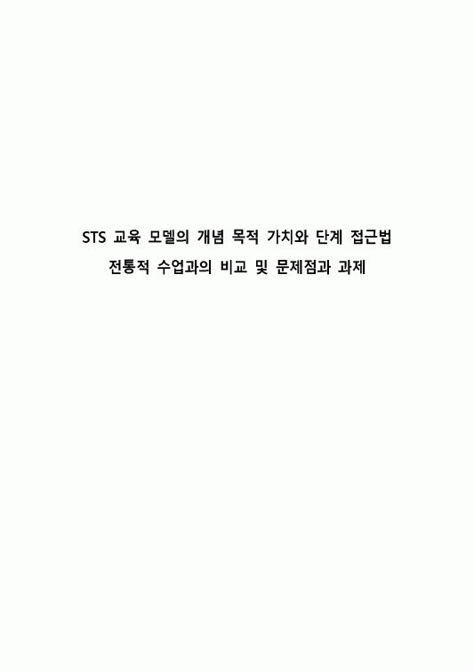 STS 교육 모델의 개념 목적 가치와 단계 접근법 전통적 수업과의 비교 및 문제점과 과제