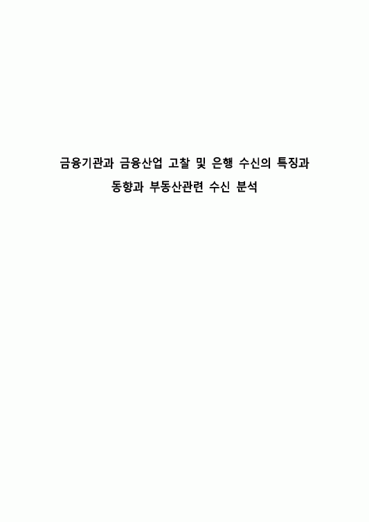 금융기관과 금융산업 고찰 및 은행 수신의 특징과 동향과 부동산관련 수신 분석