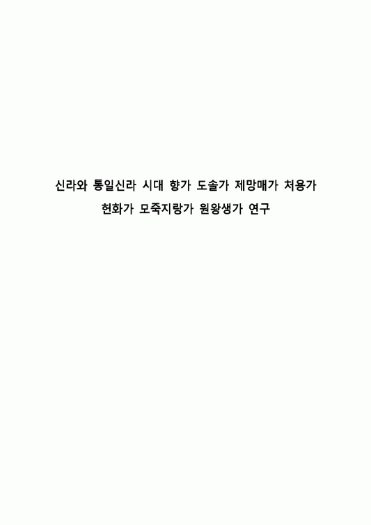 신라와 통일신라 시대 향가 도솔가 제망매가 처용가 헌화가 모죽지랑가 원왕생가 연구